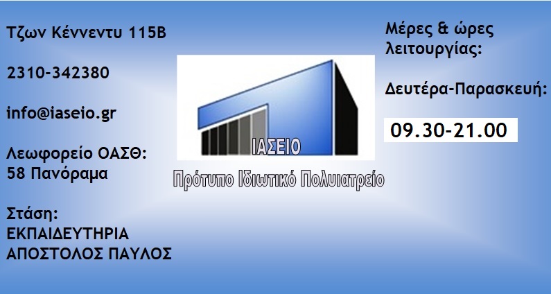 ΙΑΣΕΙΟ Πρότυπο Ιδιωτικό Πολυιατρείο